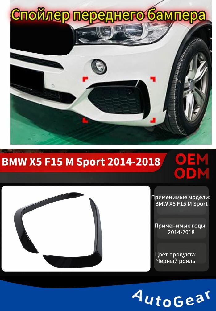 Передний бампер боковой сплиттер Спойлер для BMW X5 F15 M Sport 2014-2018 Черный глянец