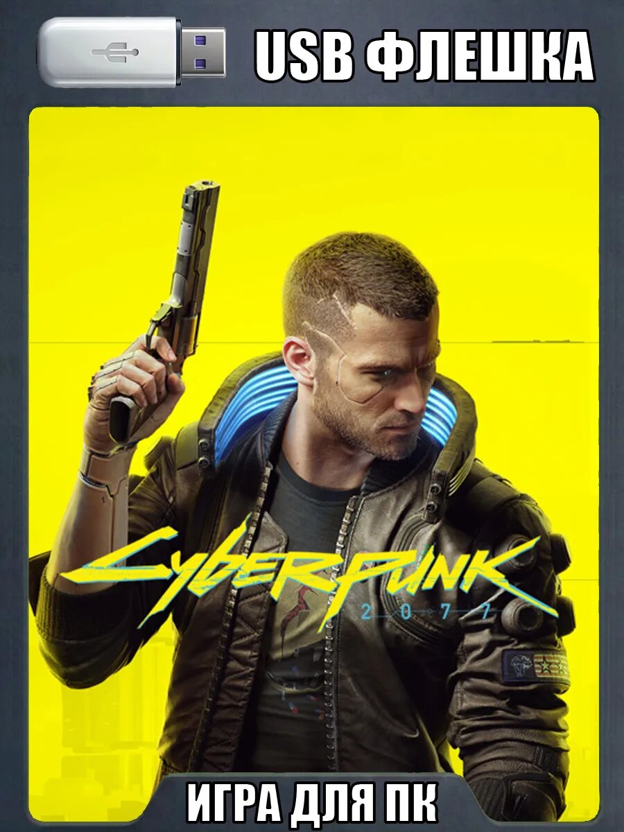 Cyberpunk 2077 для ПК | USB-флешка