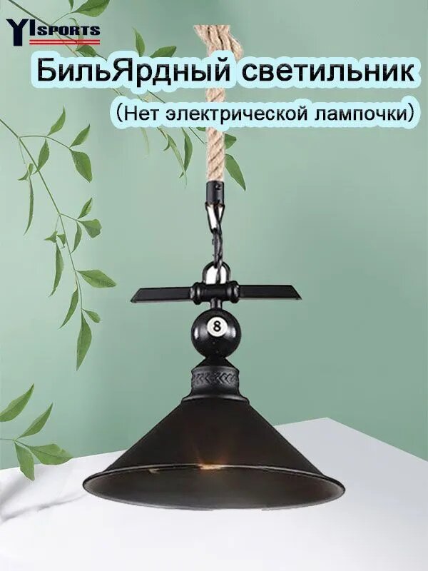 Бильярдный светильник подвесной черный металлический плафон для освещения бильярдного стола