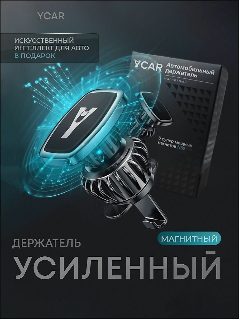 Держатель для телефона автомобильный магнитный YCAR на воздуховод усиленный