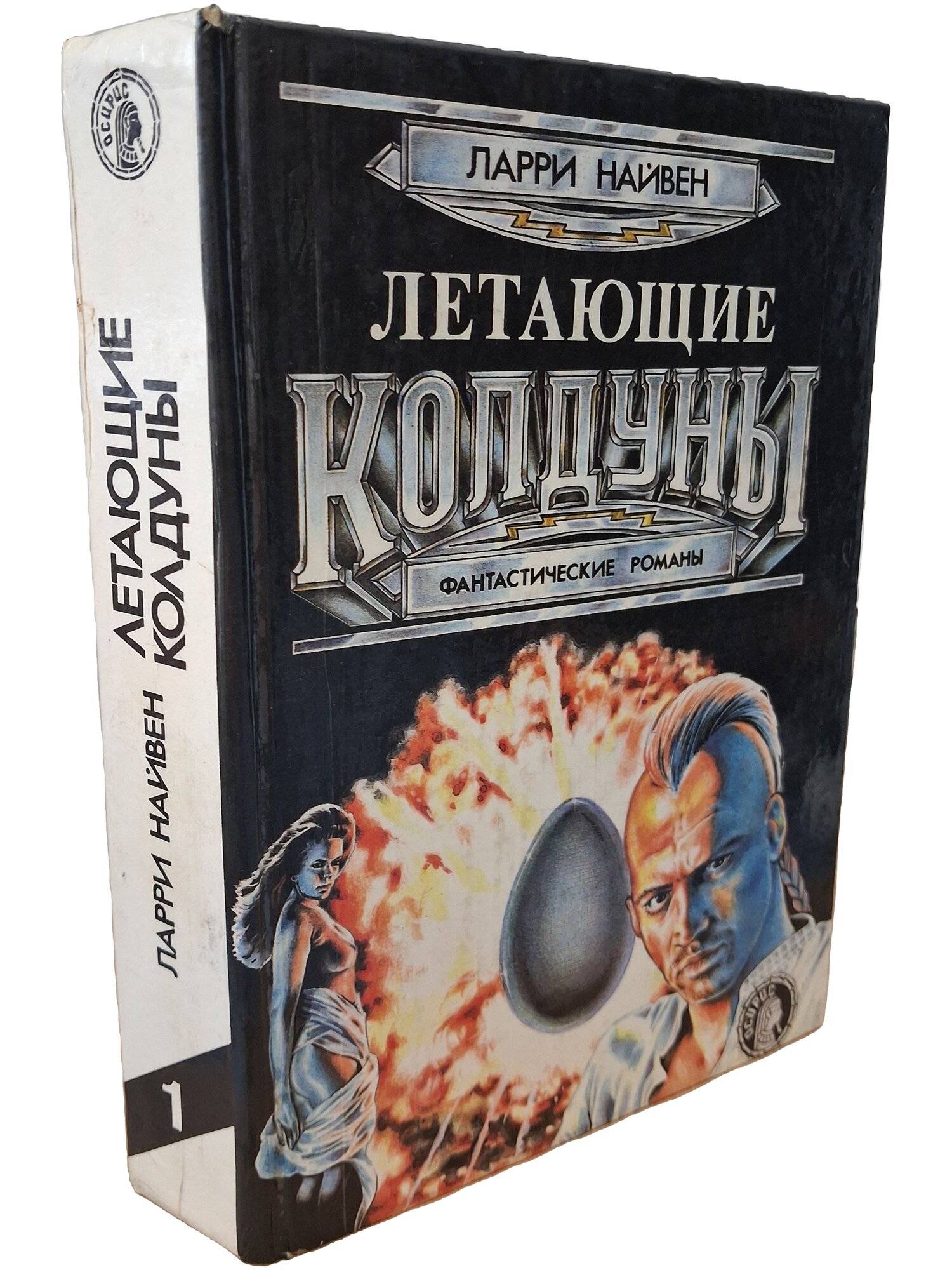 Летающие колдуны. Нивен Ларри. Центрполиграф. 1992. Твердый переплет. 617 стр
