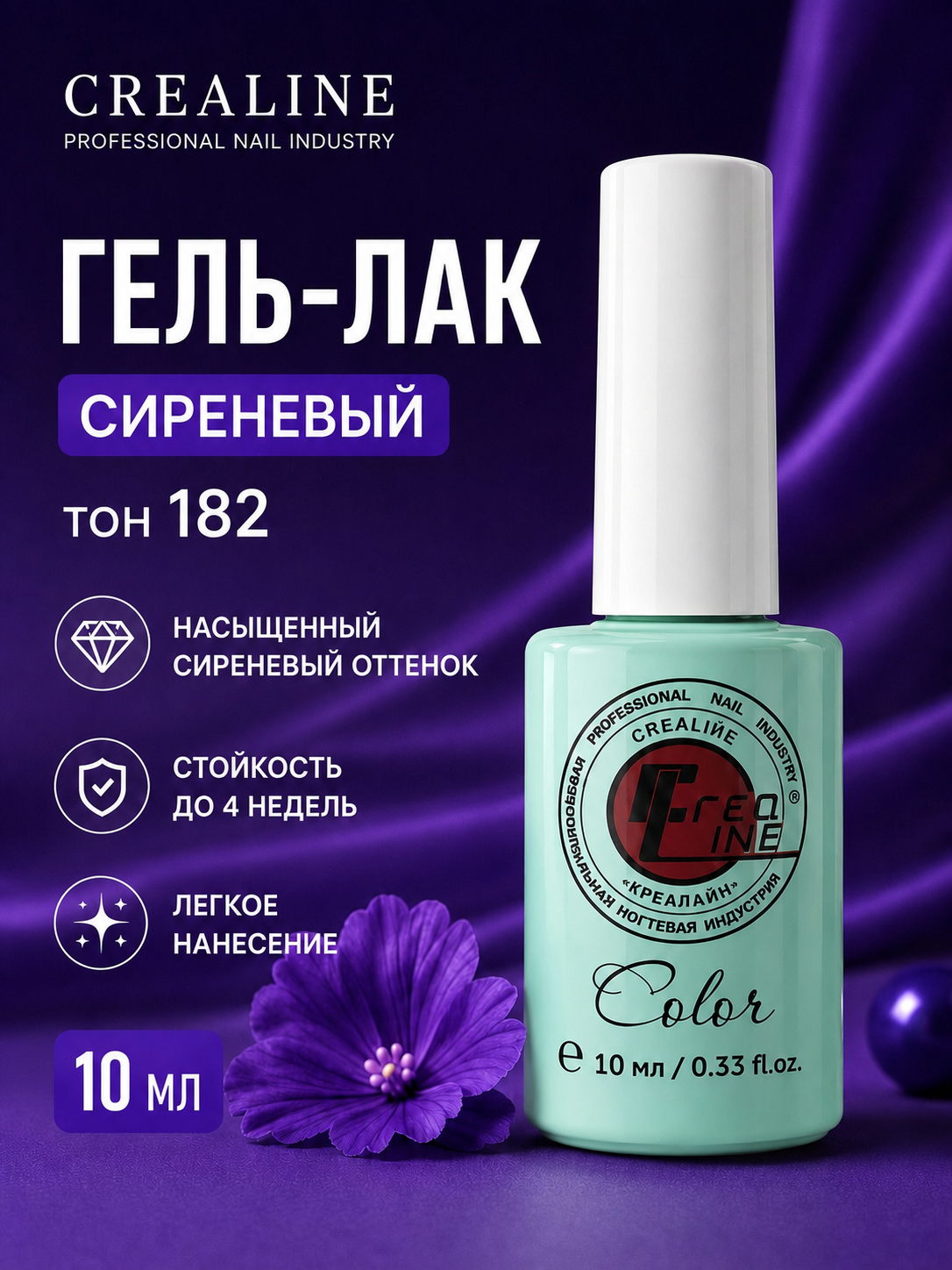 CreaLine Гель-лак сиреневый тон 182 10 мл
