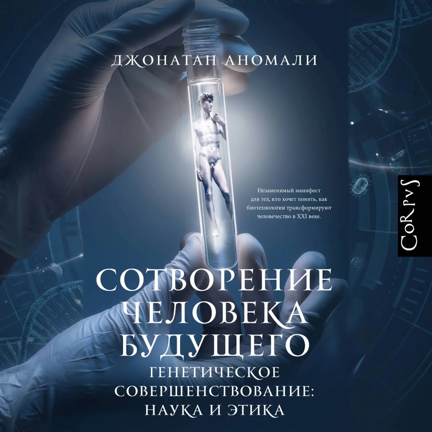 Сотворение человека будущего. Генетическое совершенствование: наука и этика [Аудиокнига]