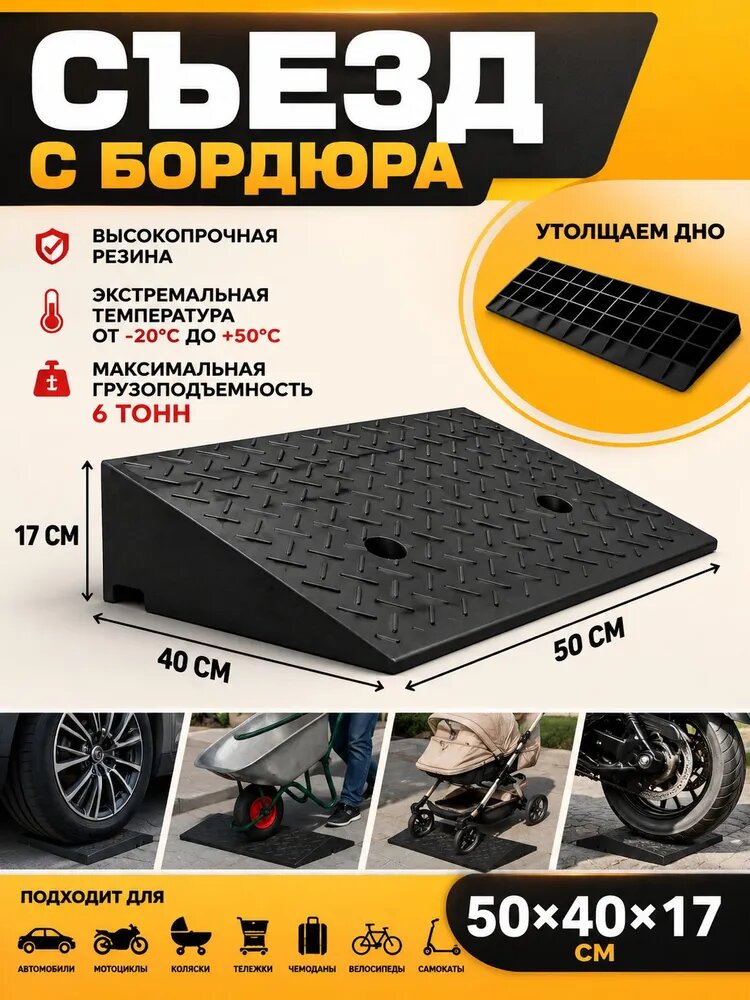 Бордюрный пандус 50х40х17 см: высокий пластиковый заезд для автомобиля, искусственная дорожная неровность и съезд с бордюра, накладка на порог гаража для тележек