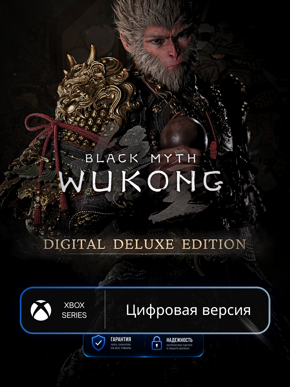 Игра Black Myth: Wukong Deluxe Edition для Xbox Series