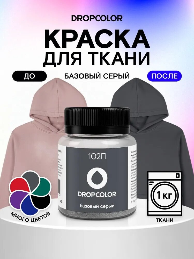 Краска для ткани серая, Dropcolor, краска для одежды, джинс, хлопка, серый