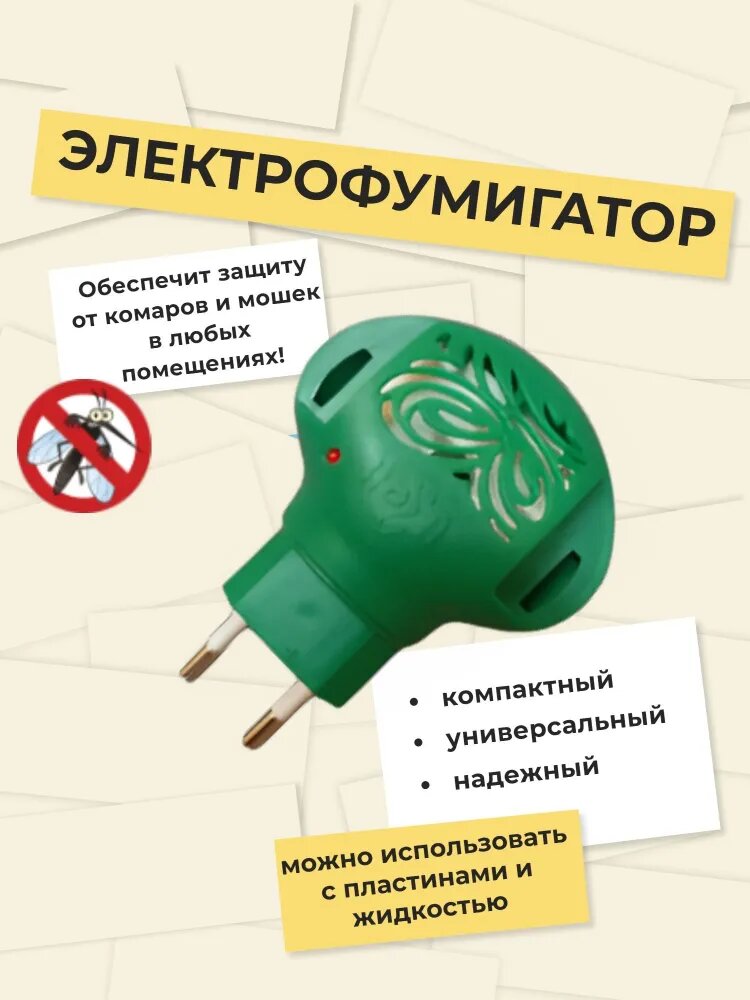 Фумигатор от комаров в розетку электрический с индикатором, универсальный, переносной