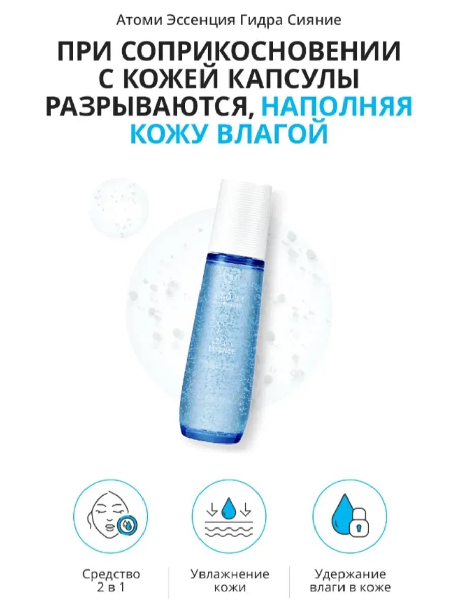Увлажняющая капсульная эссенция для Гидра Сияние от Атоми