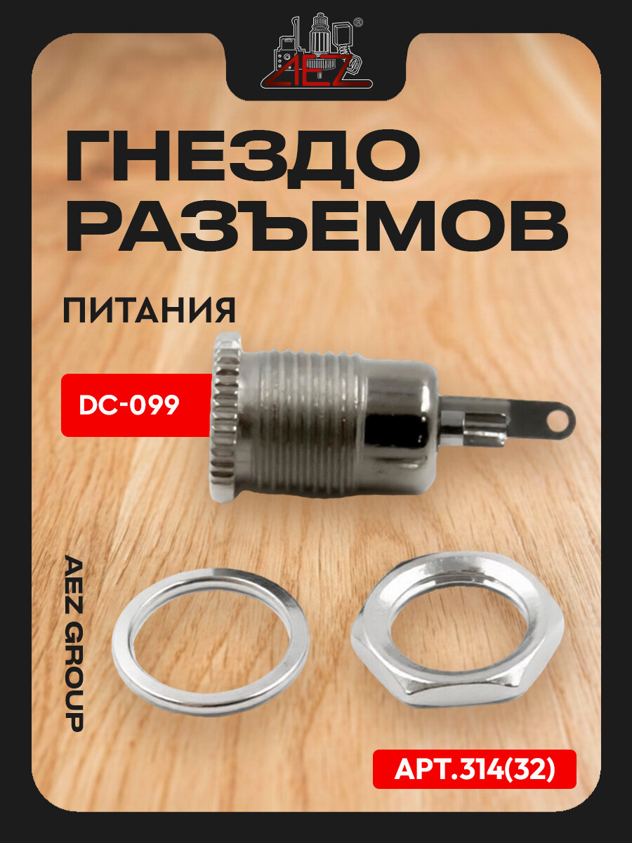 Гнездо разъемов питания (DC-099) 5,5х2,1 (металл)