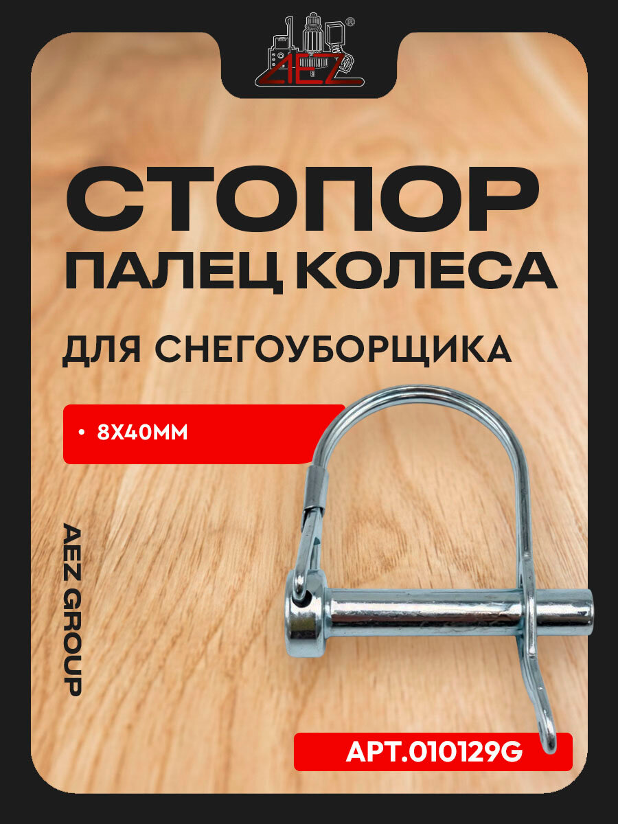 Стопорный палец колеса для снегоуборщика 8х40мм
