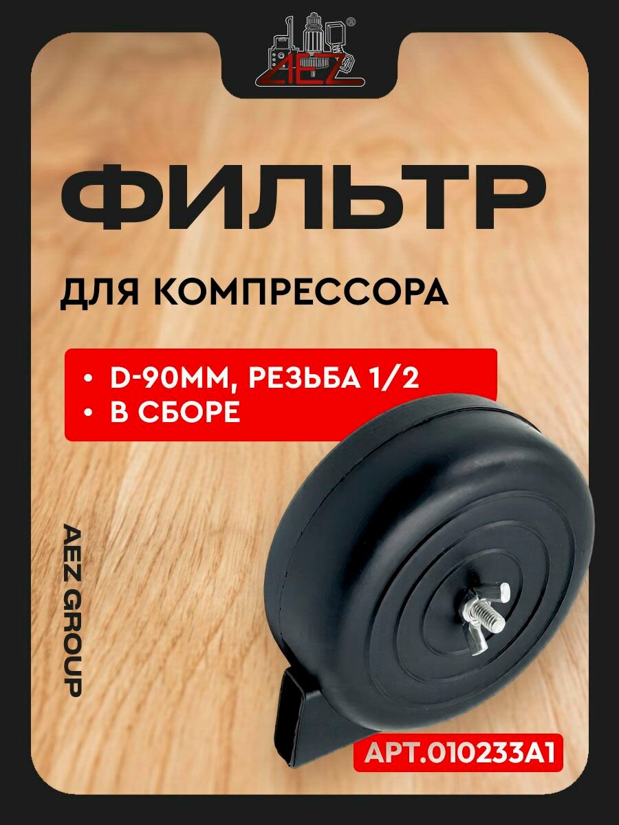 Фильтр в сборе для китайского компрессора D-90мм, резьба 1/2, пластиковый корпус