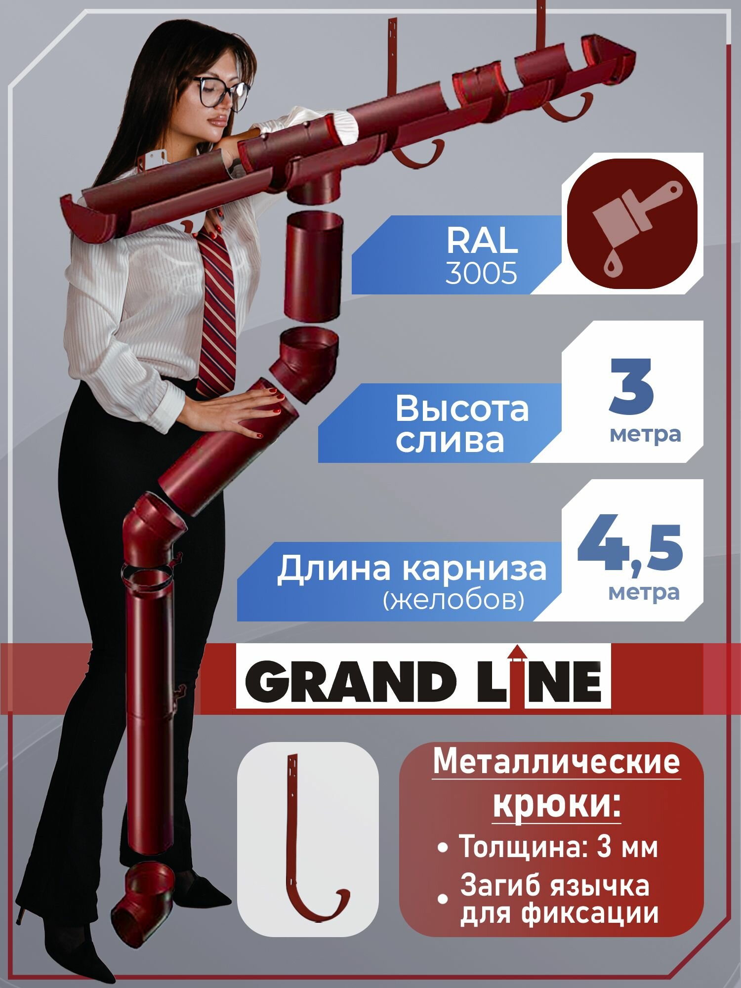 Grand Line водосточная система ( длина 4,5 м / высота 3 м ) бордо 1 слив, с металлическими кронштейнами водосток для крыши (RAL 3005) Гранд Лайн ( 120 мм/90 мм ) комплект элементов ПВХ