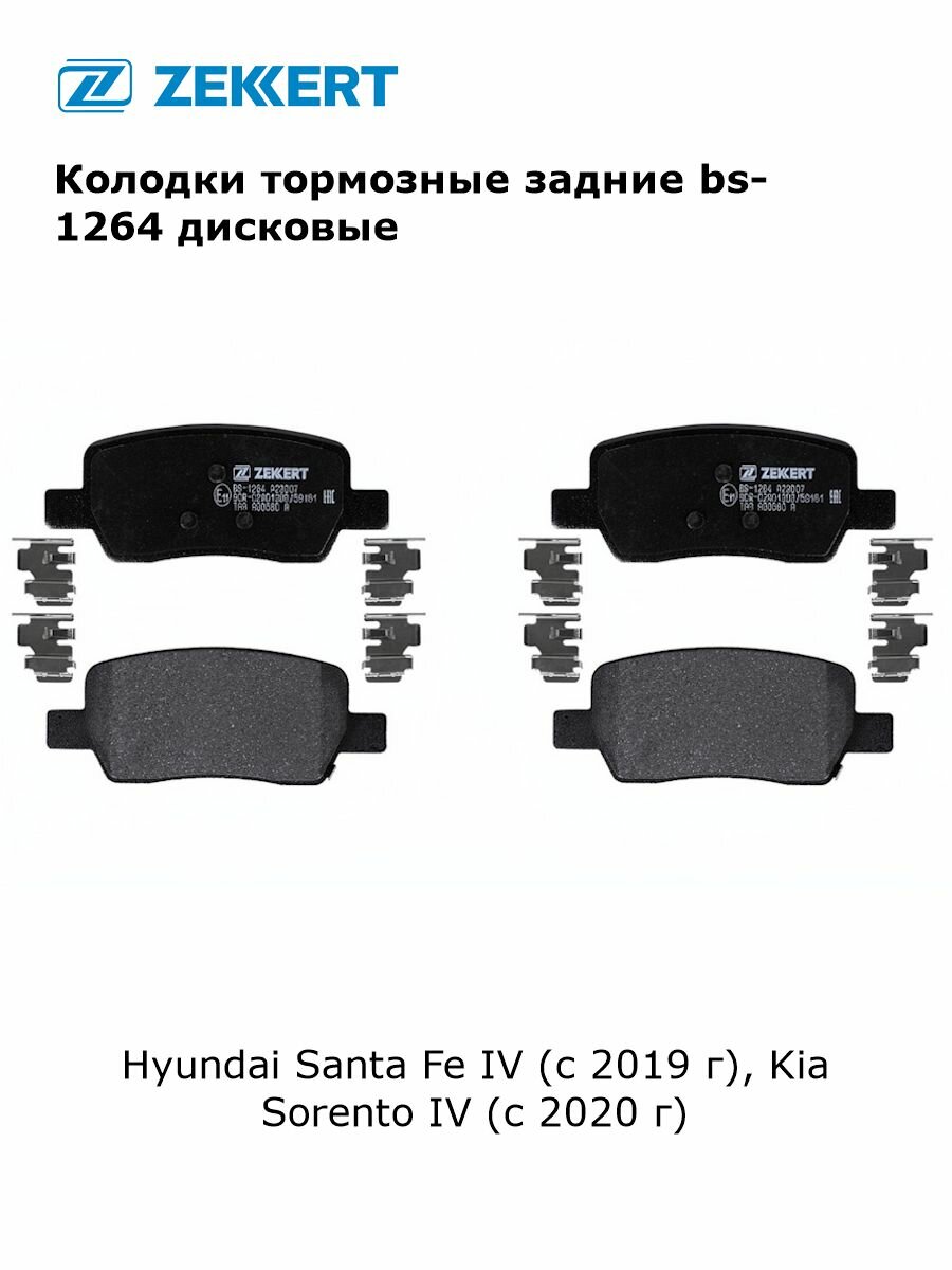 Колодки тормозные задние для Hyundai Santa Fe IV (с 2019 г), Kia Sorento IV (с 2020 г) дисковые арт bs-1264
