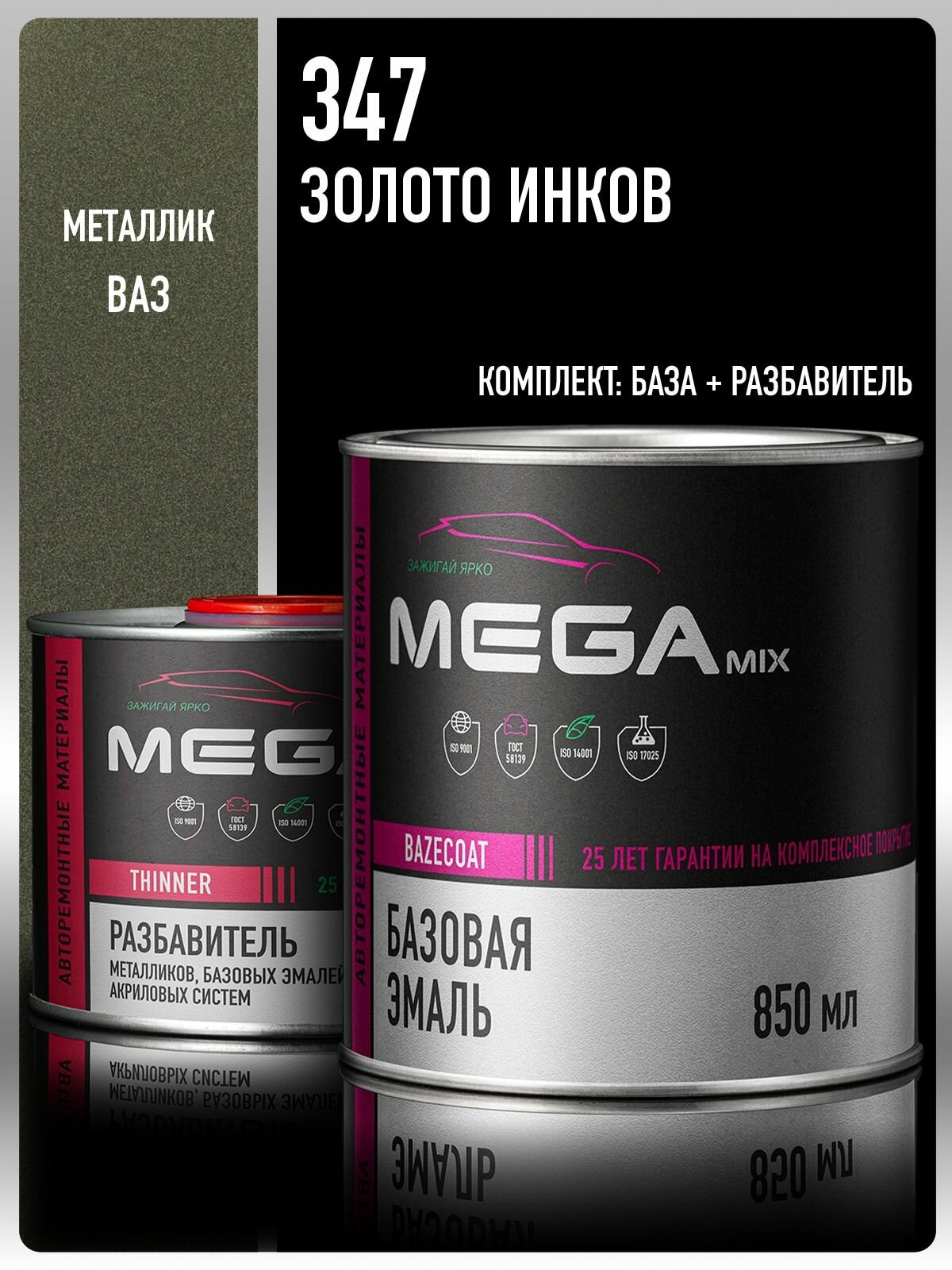 Базовая эмаль Золото инков 347, Комплект (Эмаль 850 мл. + Разбавитель 500 мл.), Краска автомобильная, базисная под лак, MEGAMIX