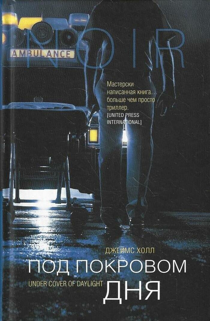 Под покровом дня