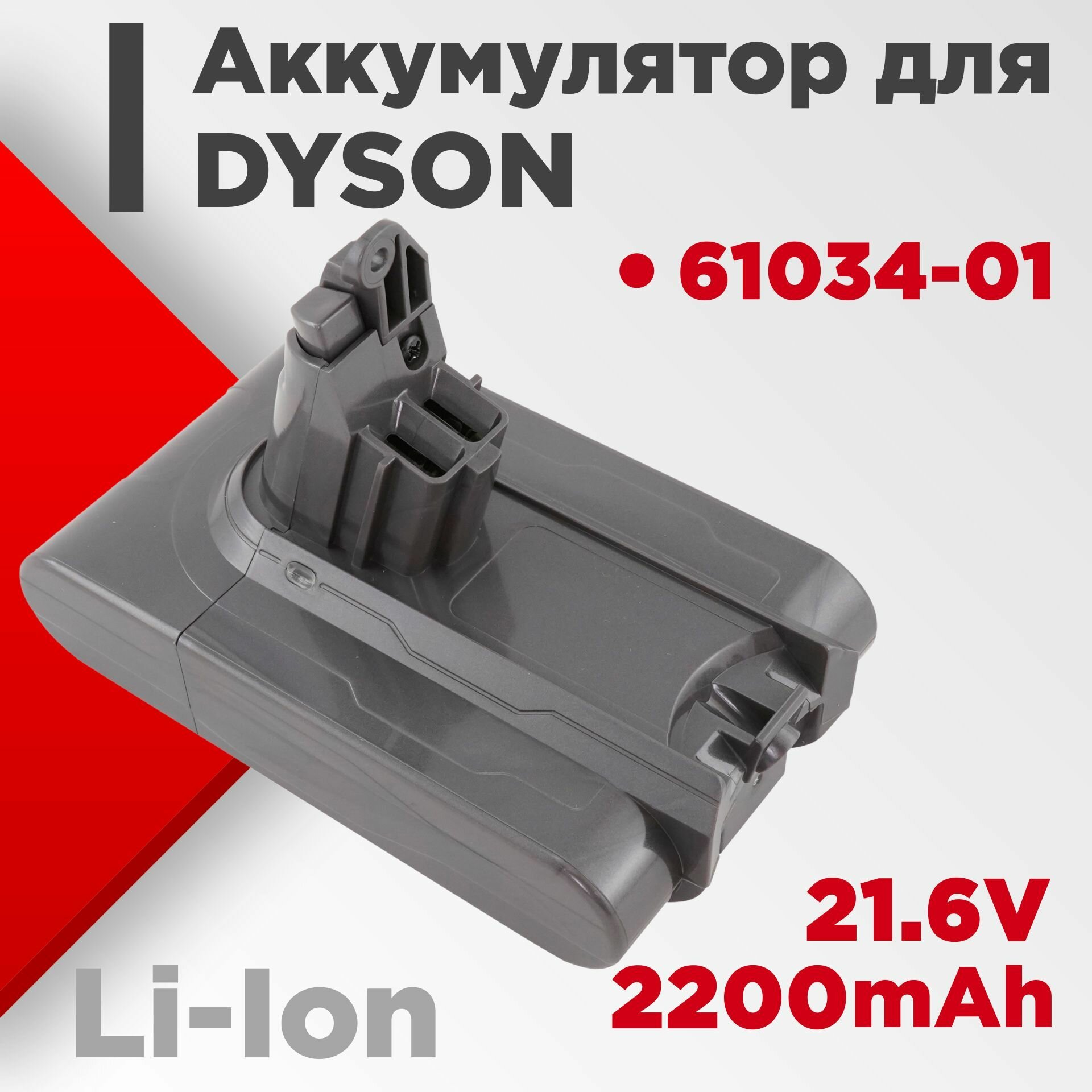 Аккумуляторная батарея (аккумулятор) 965874-02 для пылесоса DC58, DC59, DC61, DC62 21.6V 2200mAh Нет бренда