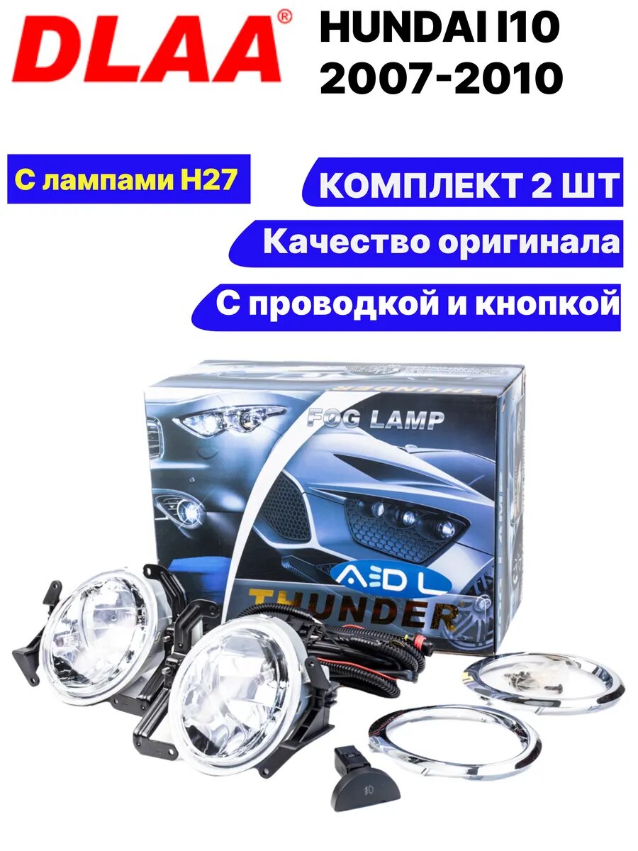 Комплект ПТФ Хендай I10 2007-2010