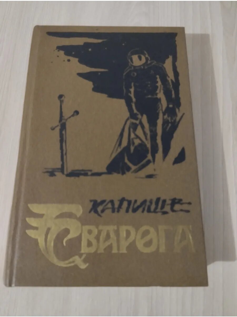Капище Сварога. Убик. Человек из Высокого Замка