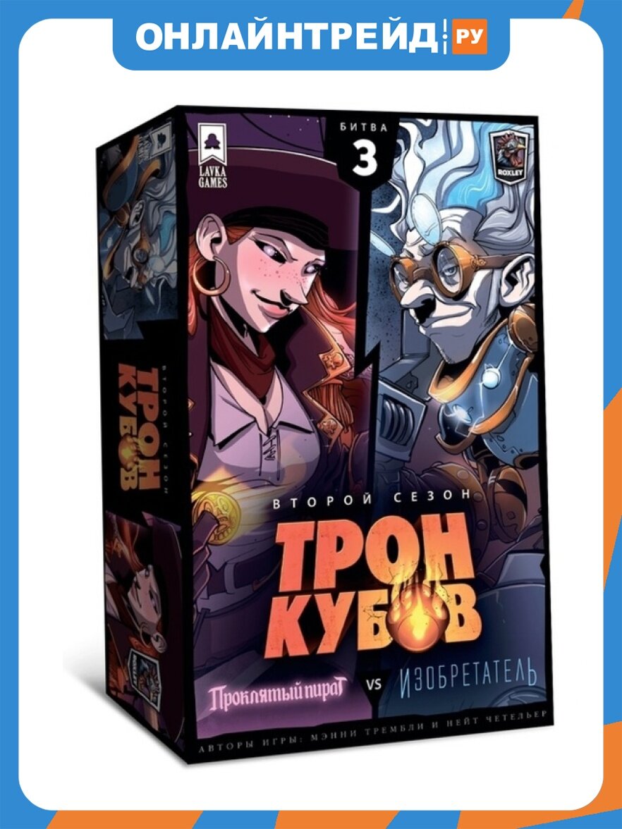 Настольная игра Lavka Games Трон Кубов. Второй сезон. Проклятый пират vs Изобретатель