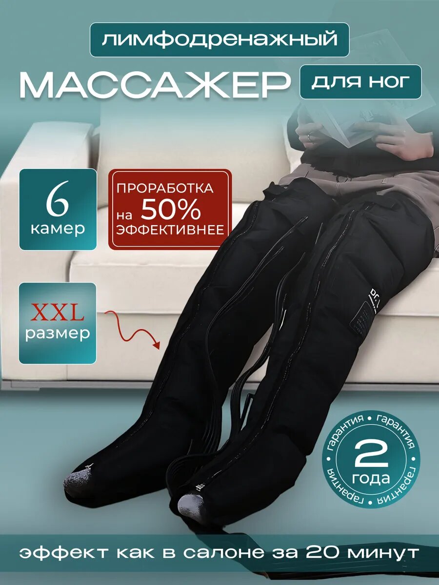 Компрессионный лимфодренажный массажер для ног XXL