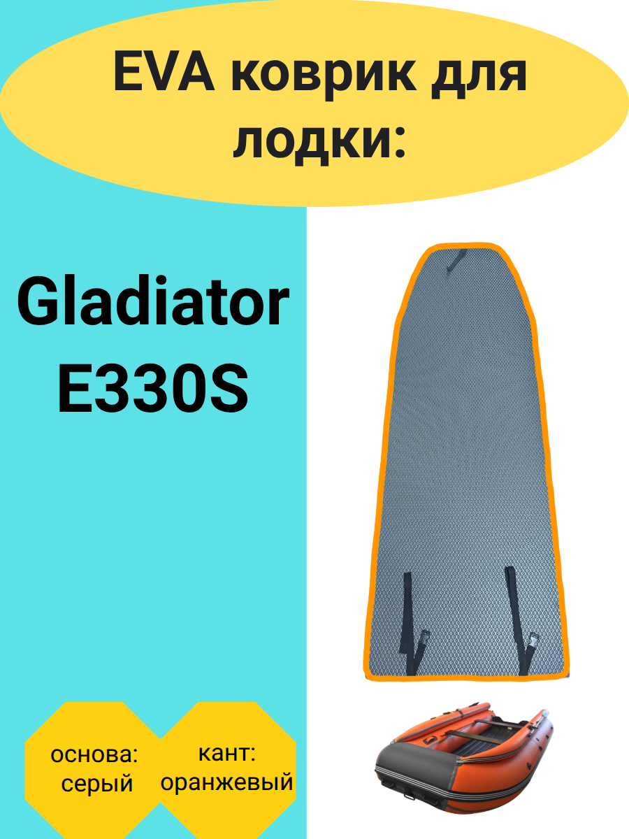 Эва коврик в лодку ПВХ Gladiator E330S, Гладиатор, 2490х800