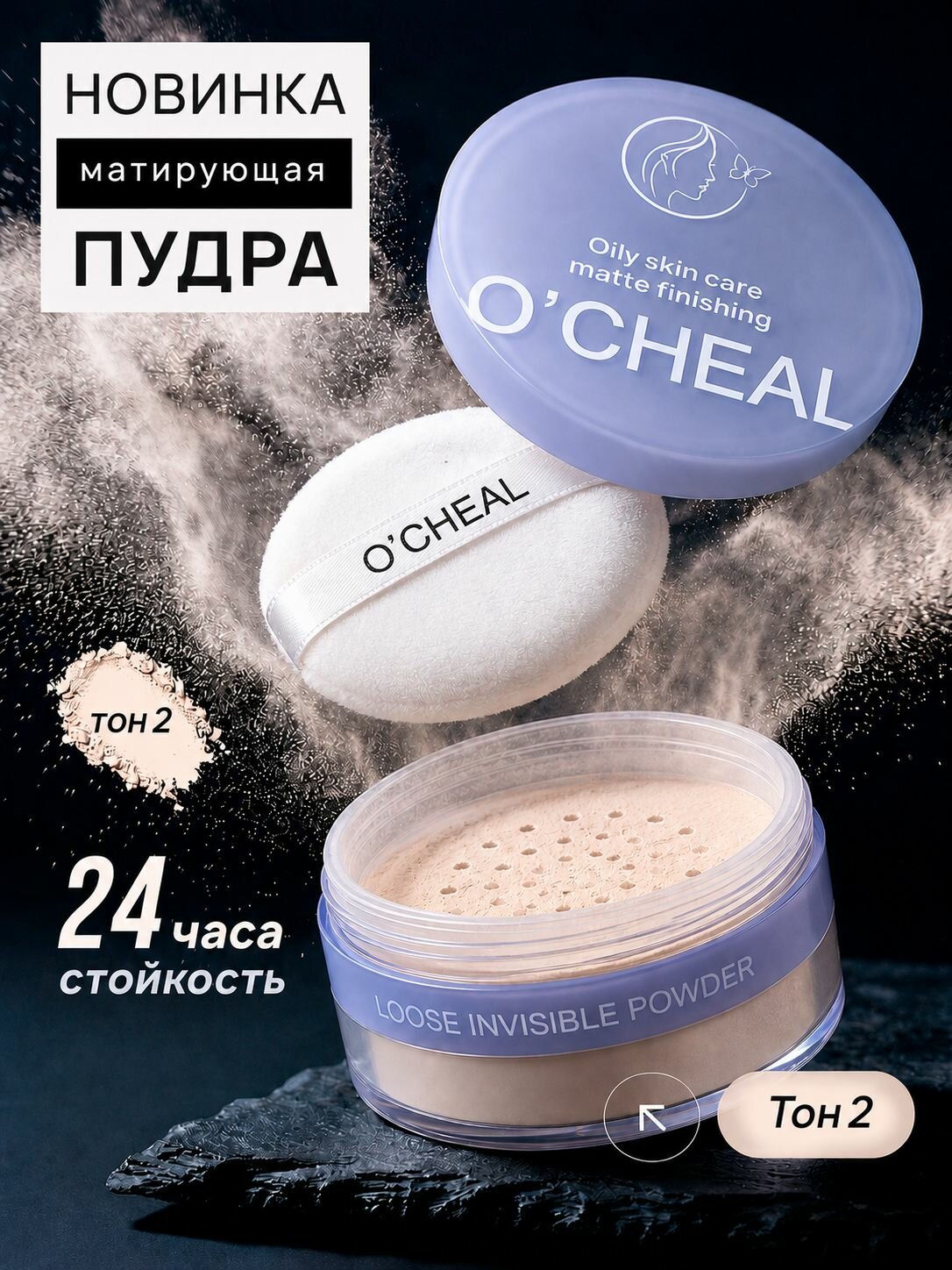 Пудра для лица минеральная матирующая O'CHEAL тон 02 натуральный бежевый, 15 г / Рассыпчатая пудра для бейкинга и фиксации макияжа / Водостойкая, прозрачная, для фарфоровой кожи