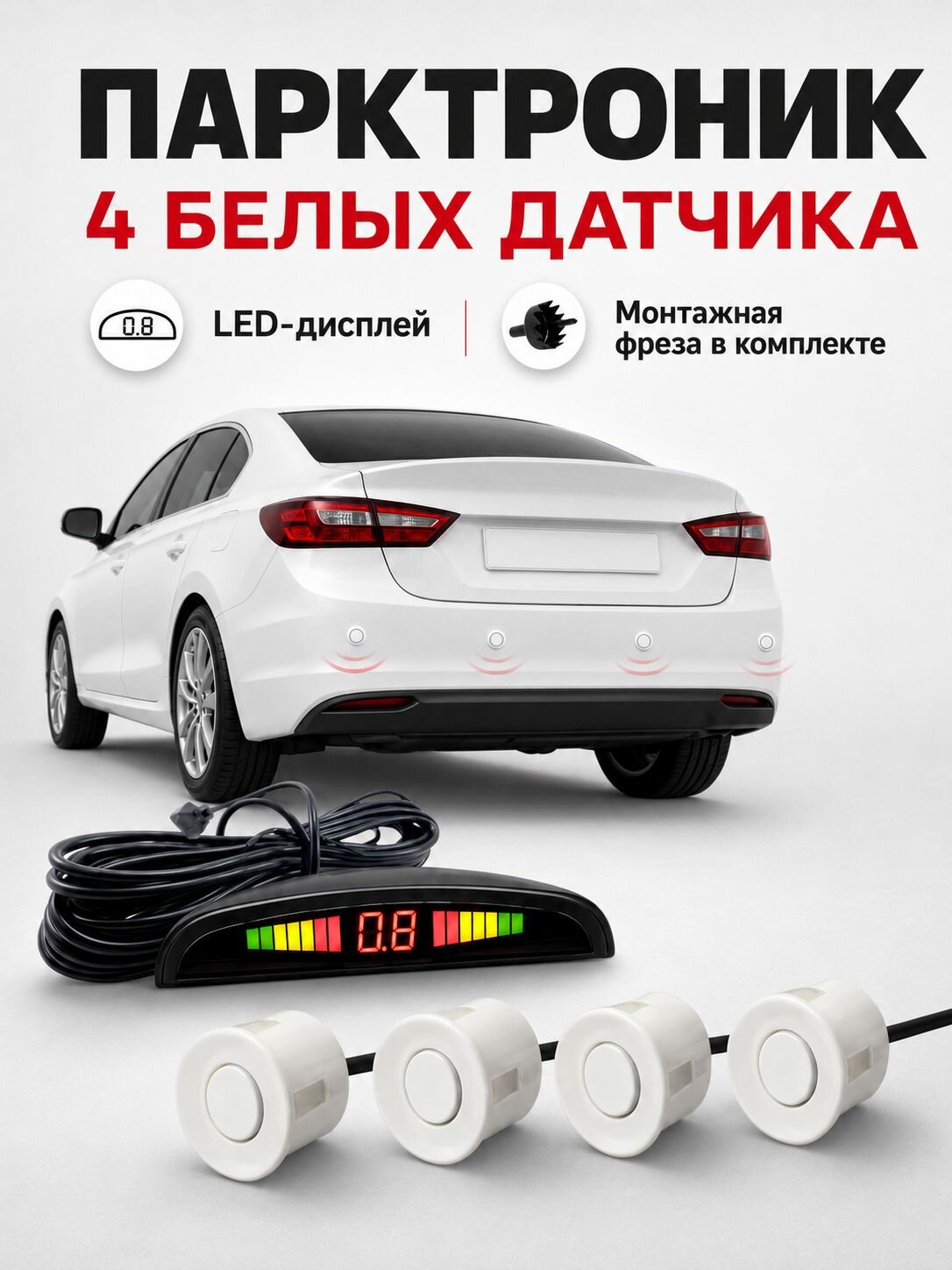 Парктроники на авто 4 датчика, белый цвет