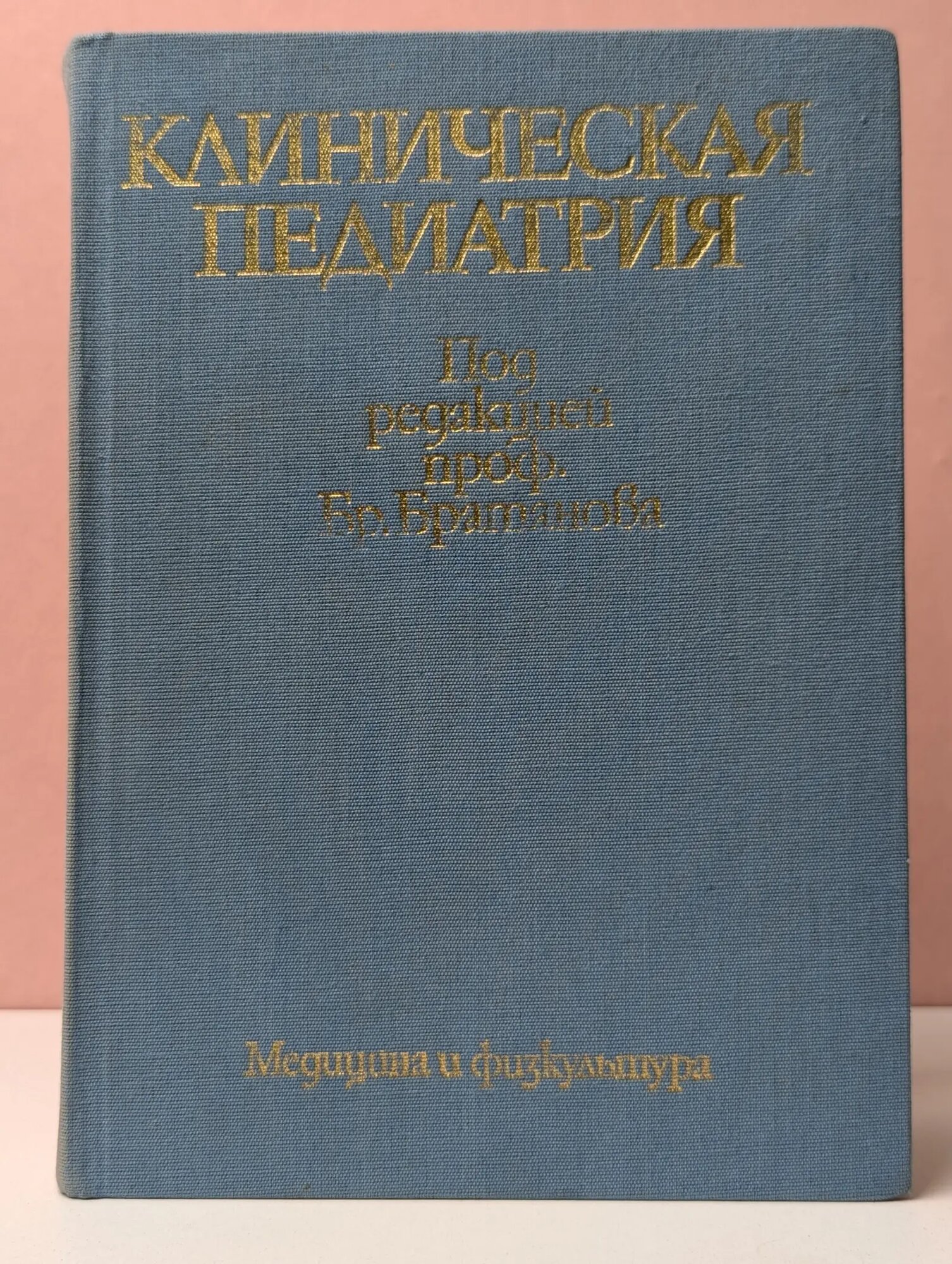 Клиническая педиатрия Братанов Братан Цочева (ред.) 1987