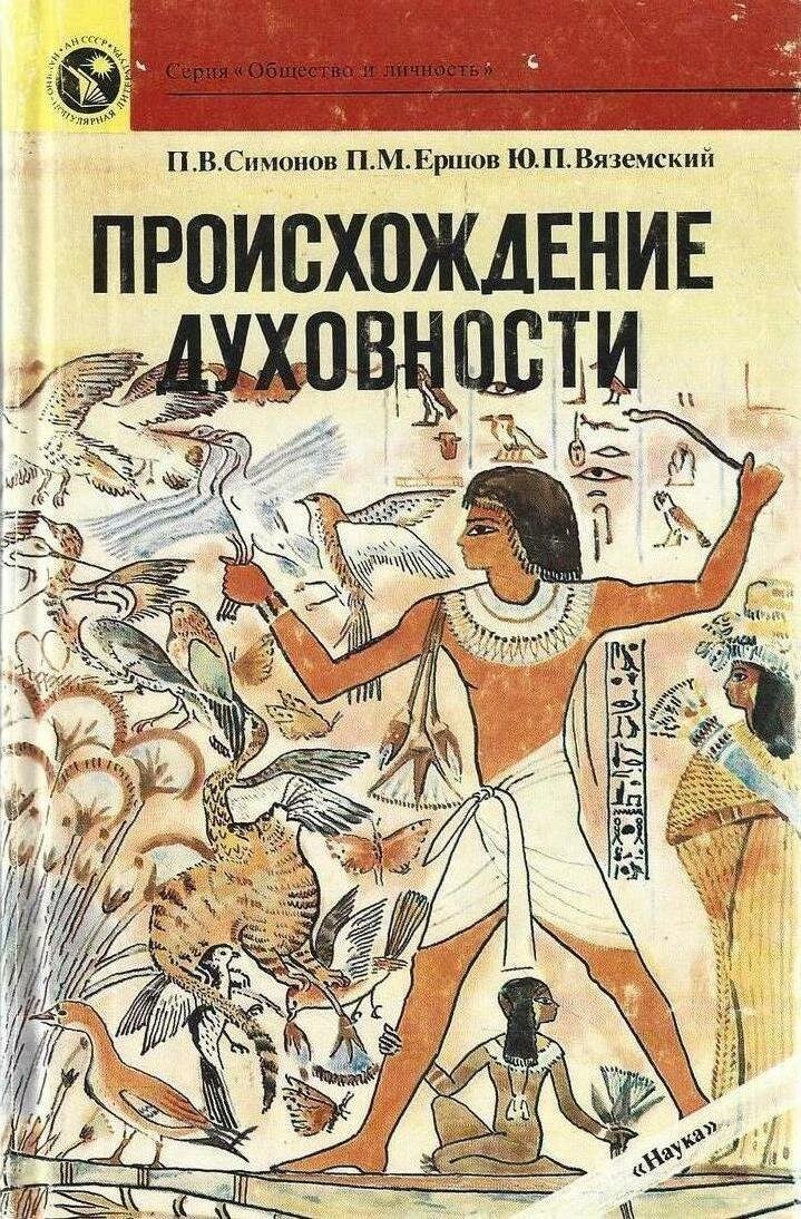 Происхождение духовности