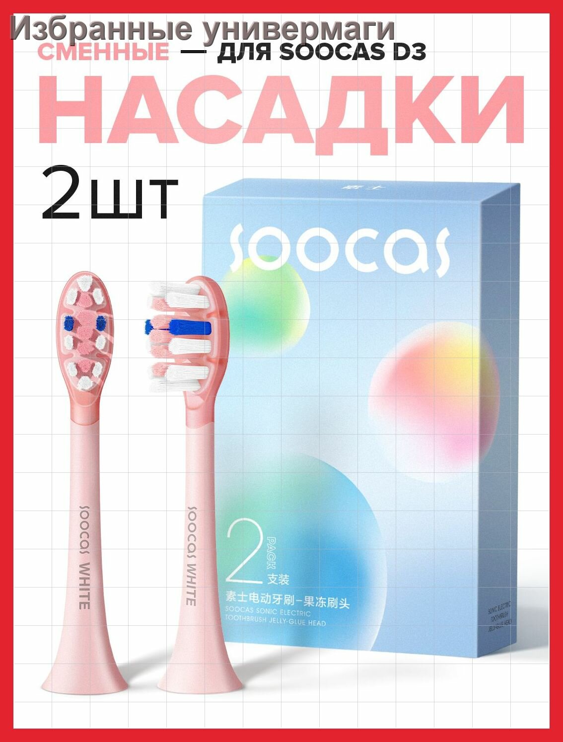 Насадки для электрической зубной щетки Soocas сменные, розовые, 2 шт