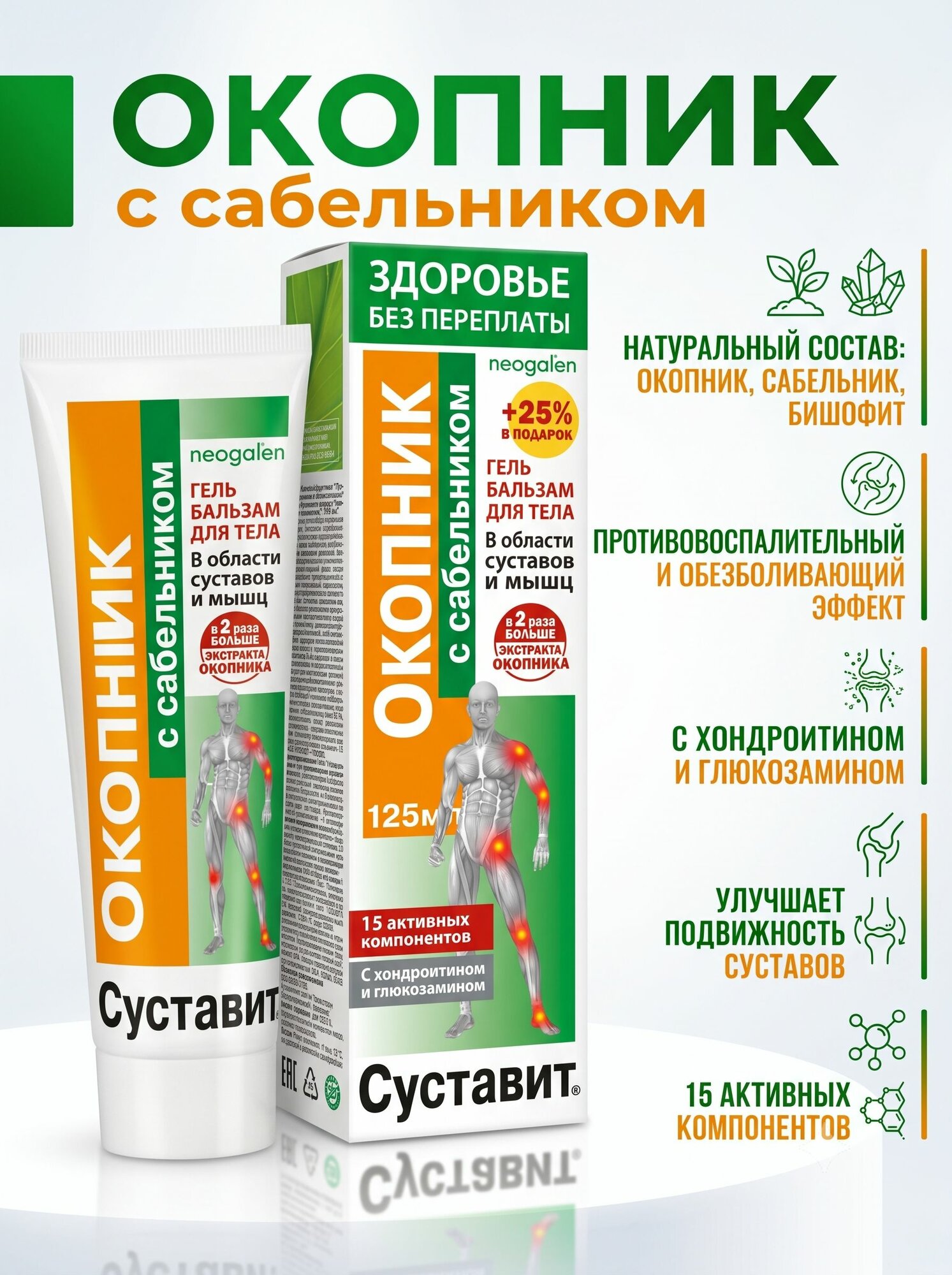 Суставит бишофит Окопник/сабельник гель-бальзам 125мл