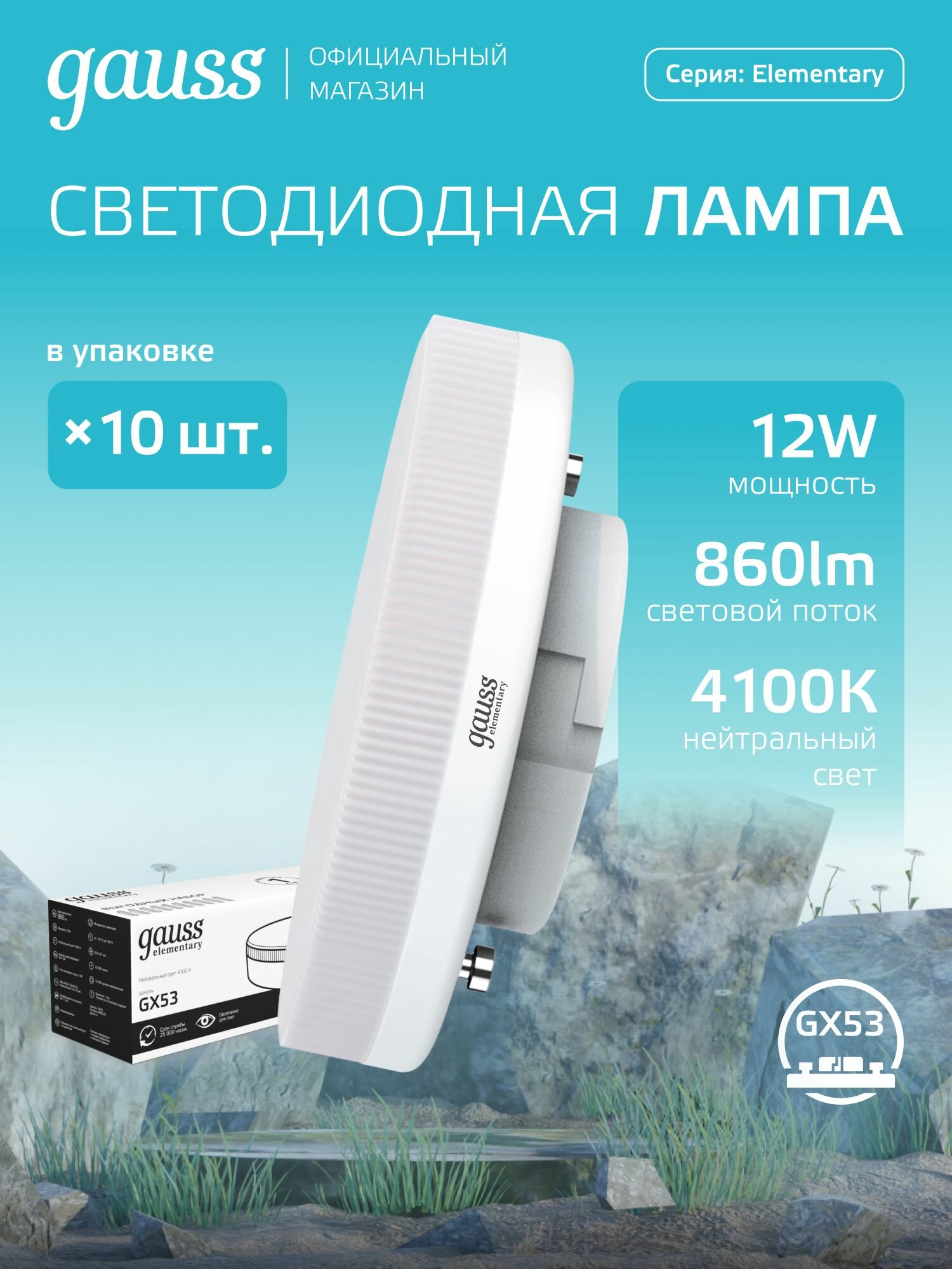 Лампочка светодиодная GX53 12 Вт LED таблетка нейтральный белый свет 4100К комплект 10 шт. Gauss Elementary для потолочных светильников таблетка GX53