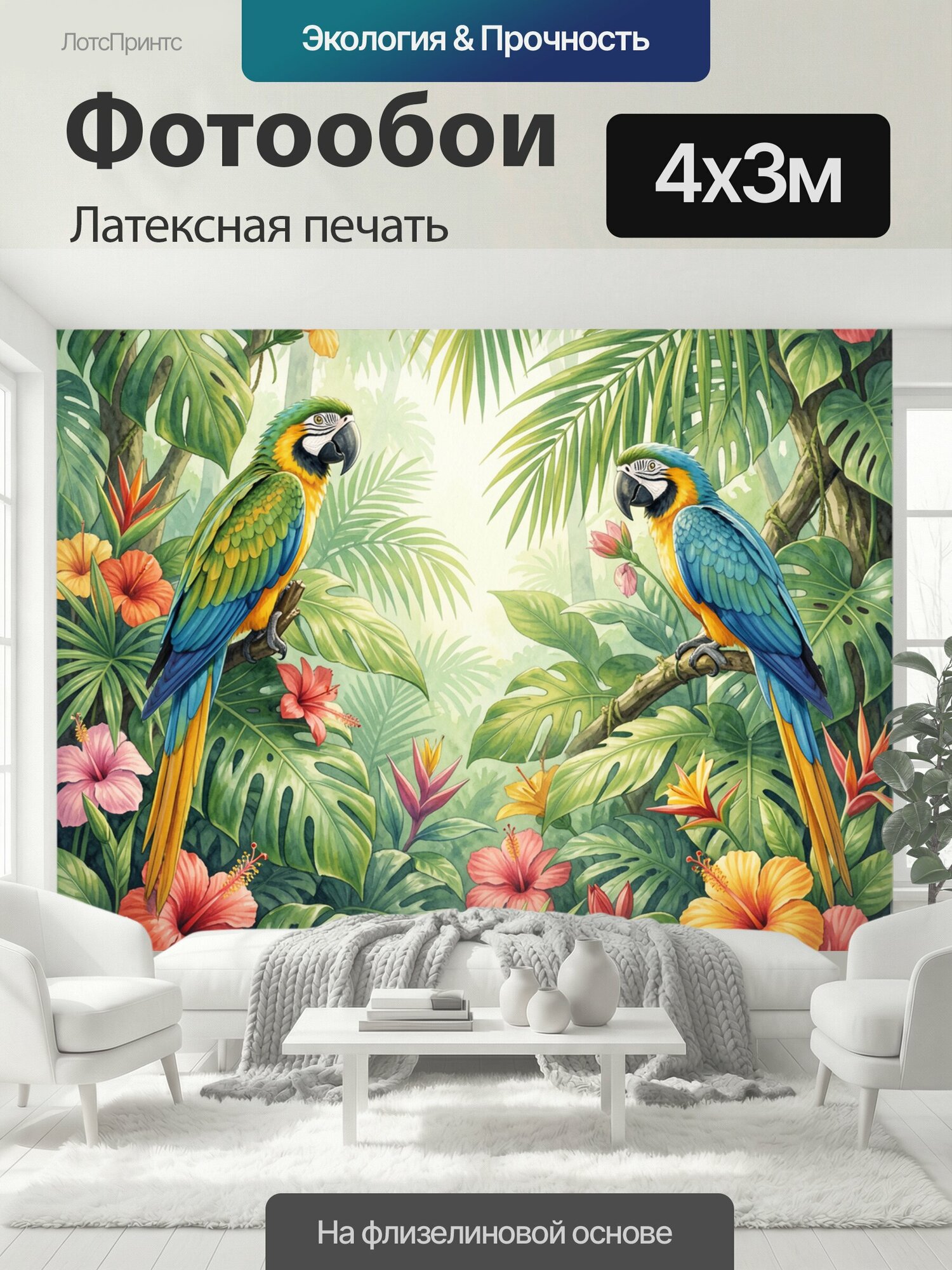 Фотообои моющиеся ударопрочные "Тропические ара с экзотическими цветами. Два ярких попугая макао среди пальмовых листьев, монстер и гибискусов." 400x300 см. латексная печать
