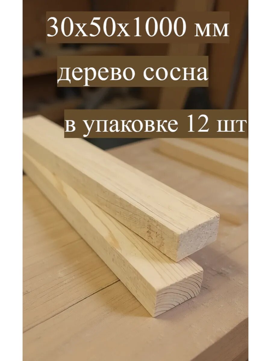 Брус-рейка 30х50х1000 мм сосна 12 шт.