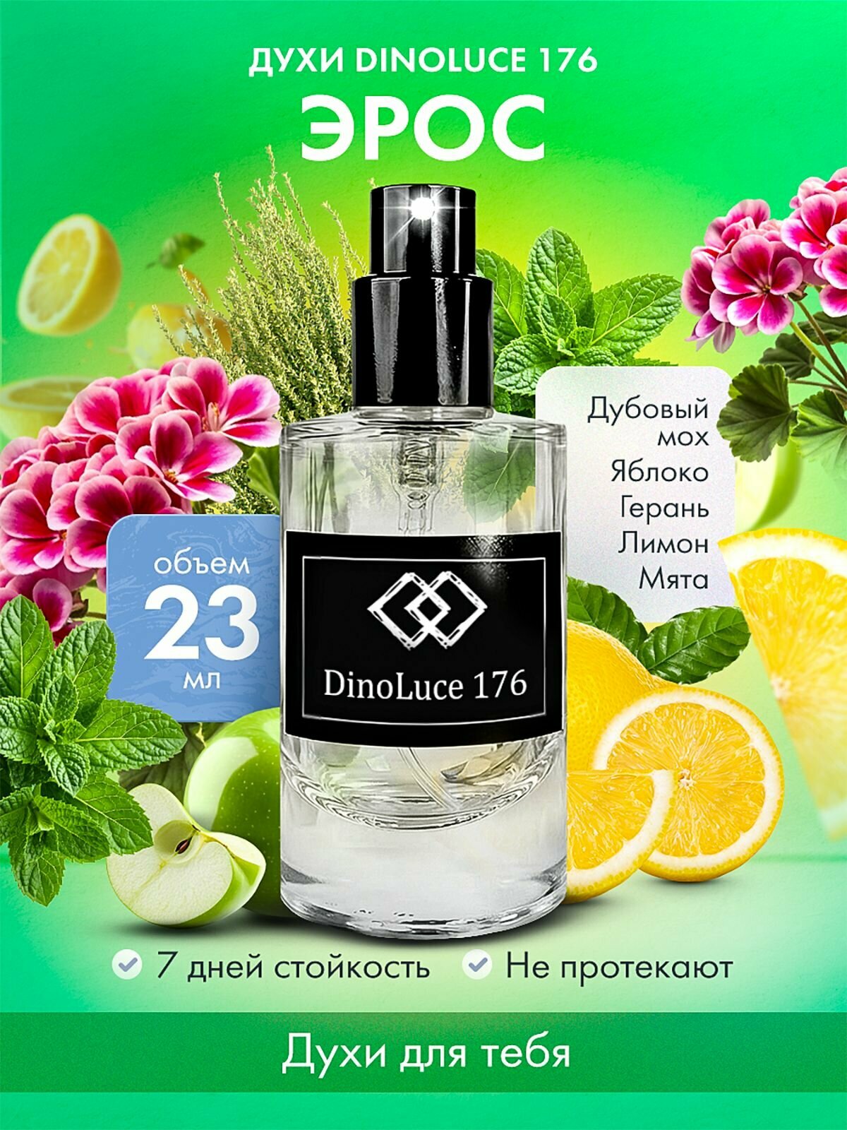 Духи DinoLuce 176 Эрос 23 мл