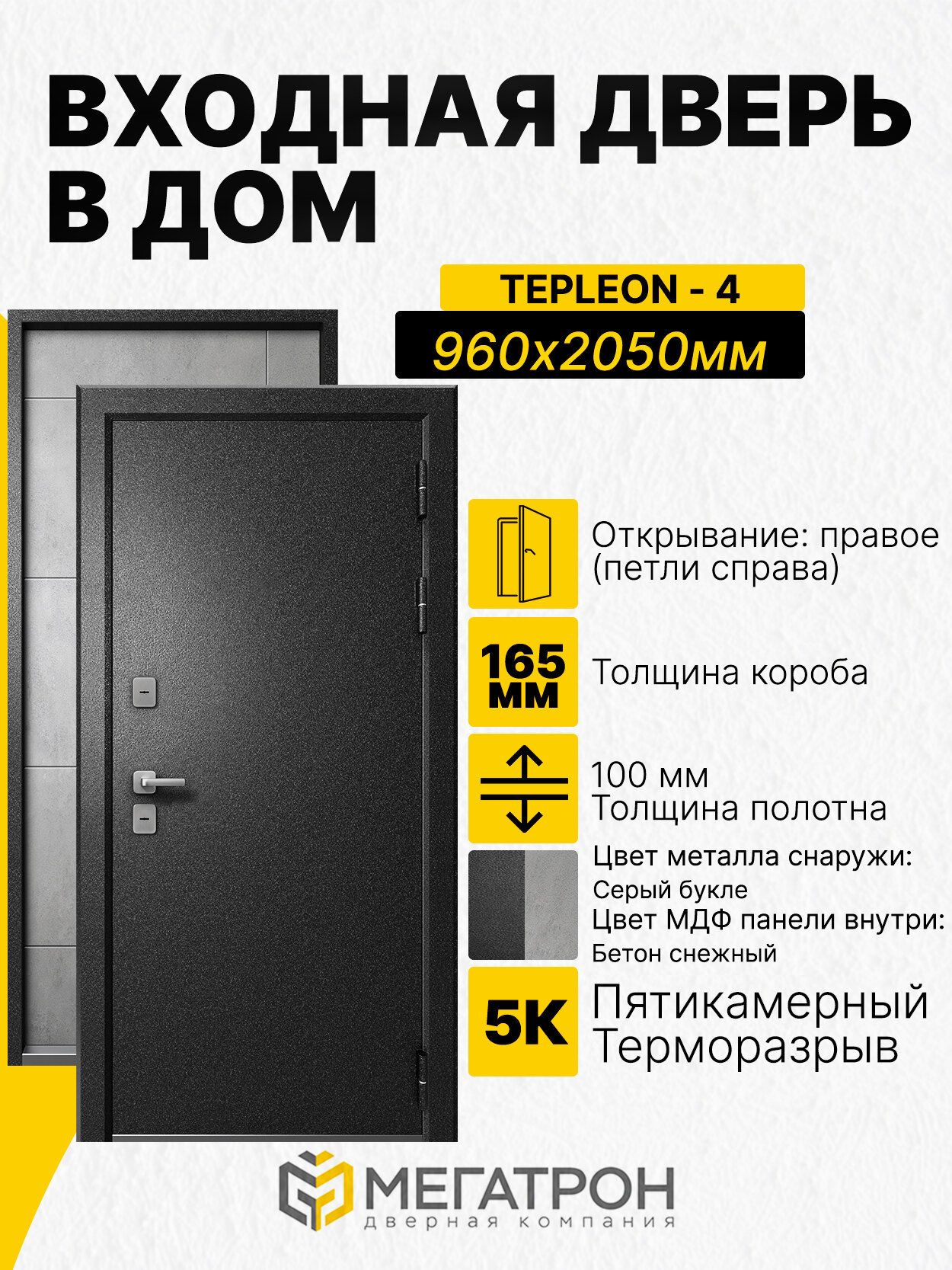 Входная дверь с терморазрывом TEPLEON Термо-4 Серый букле/Бетон снежный 960x2050 (R)