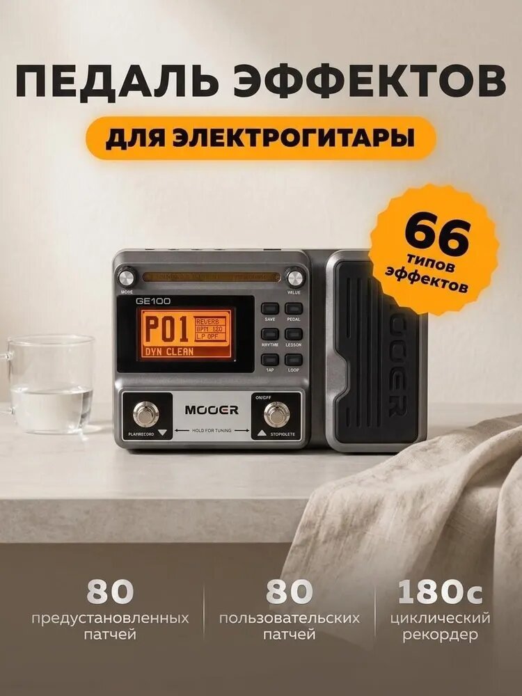 Это многофункциональная гитарная педаль эффектов с 80 пресетами 66 эффектами лупами и 40 ритмами для ударных mooer