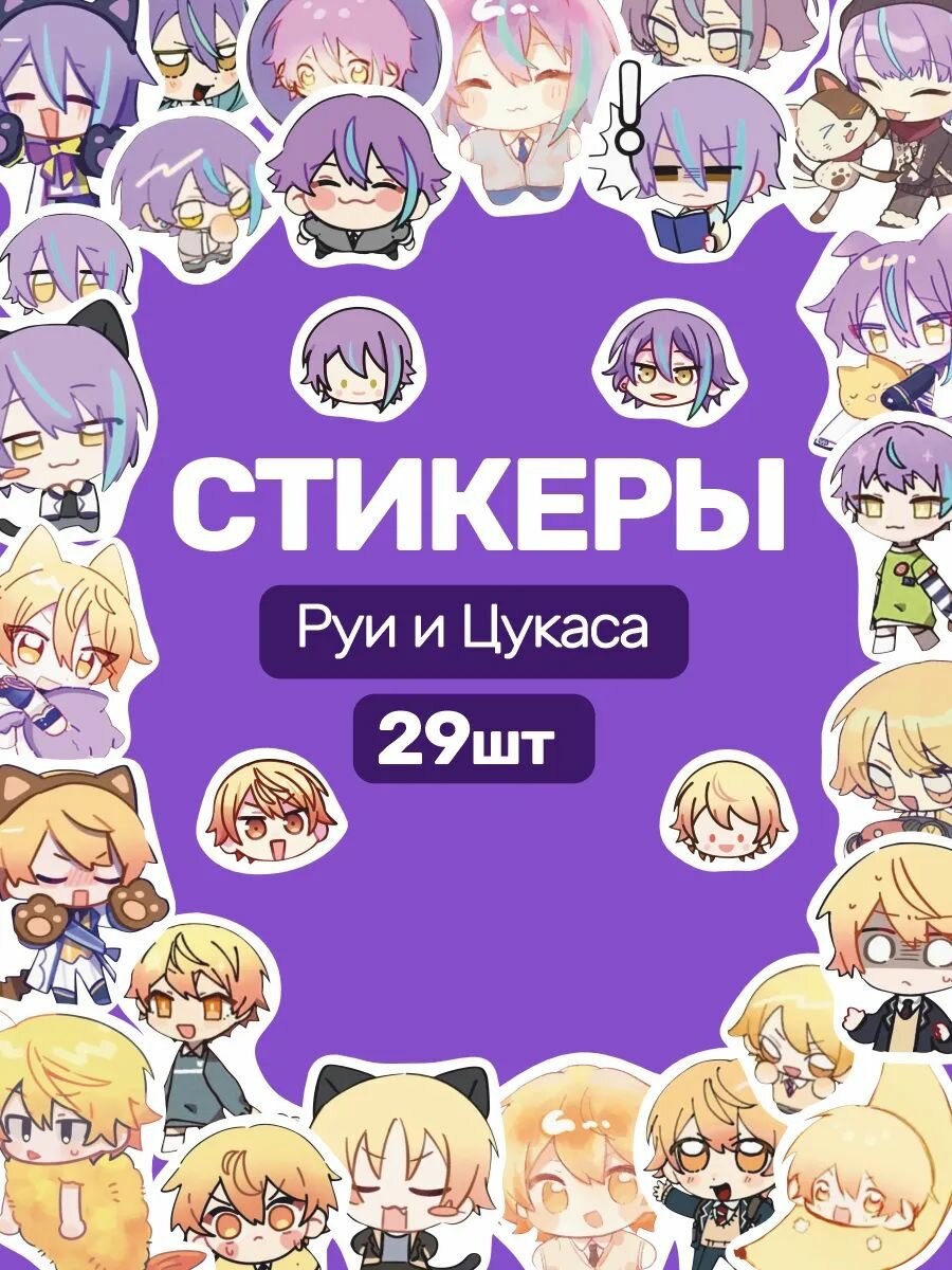 Набор наклеек стикерпак секай Цукаса Тенма и Руи Камиширо
