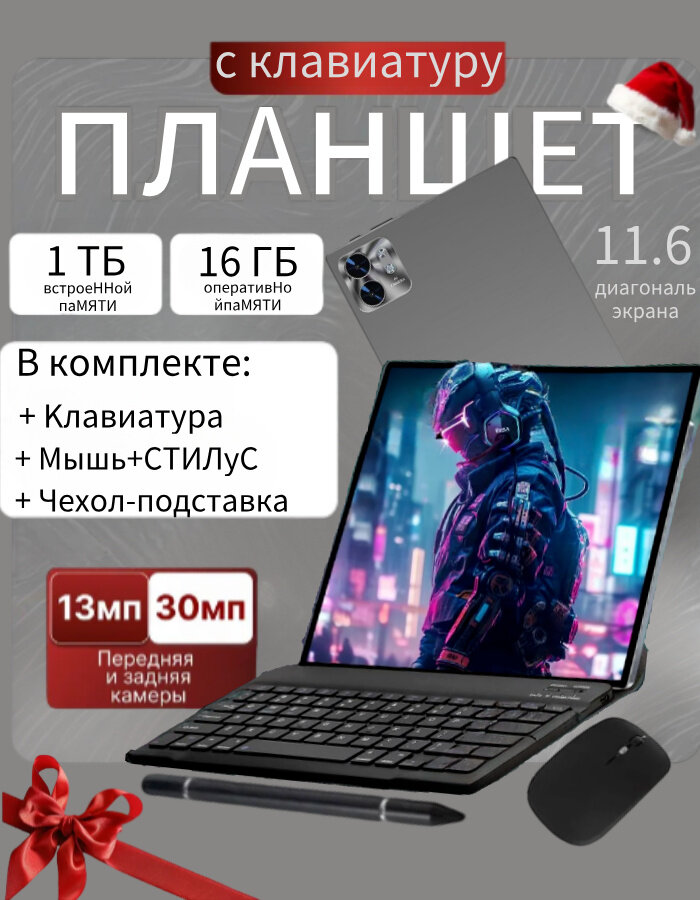 Планшет 11.6" с клавиатурой и стилусом андроид, 16 Гб ОЗУ, 1 ТБ внутреннее хранилище, для учебы и работы, мощный