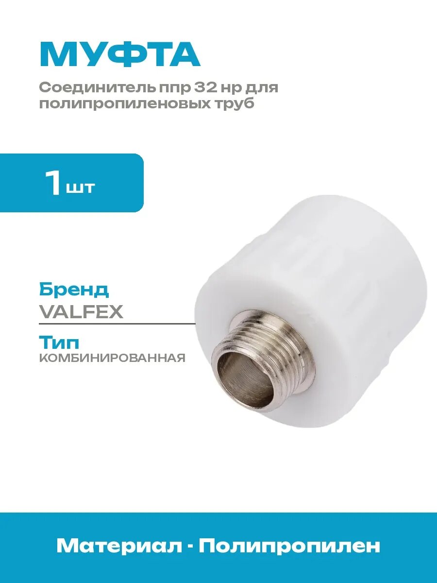 Фитинг комбинированный 32 наружная резьба для ппр труб 1 шт