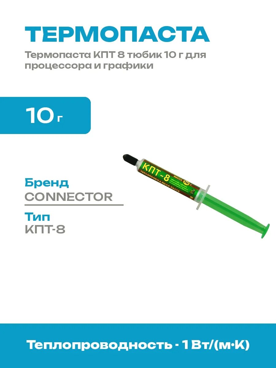 Термопаста КПТ 8 тюбик 10 грамм для видеокарты процессора