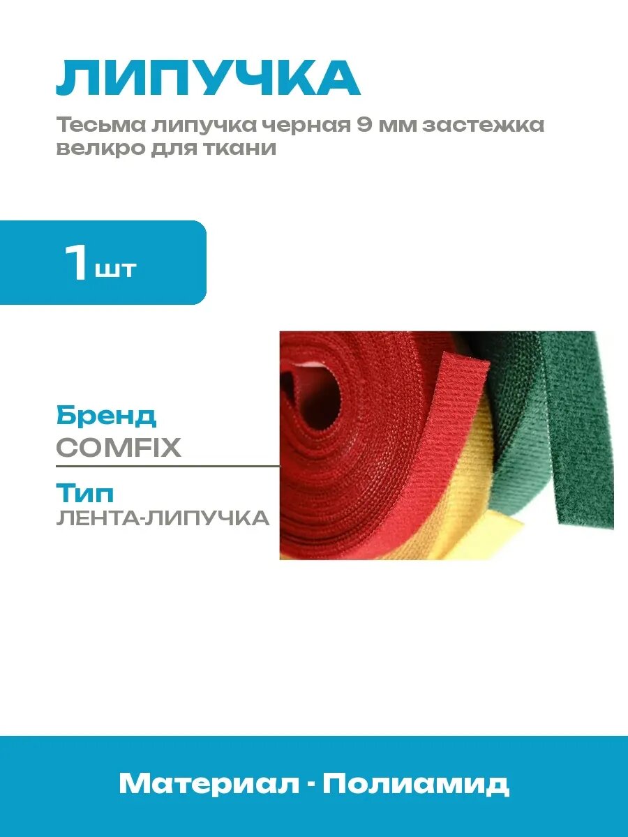 Липучка текстильная 9 мм 5 метров контактная лента черная