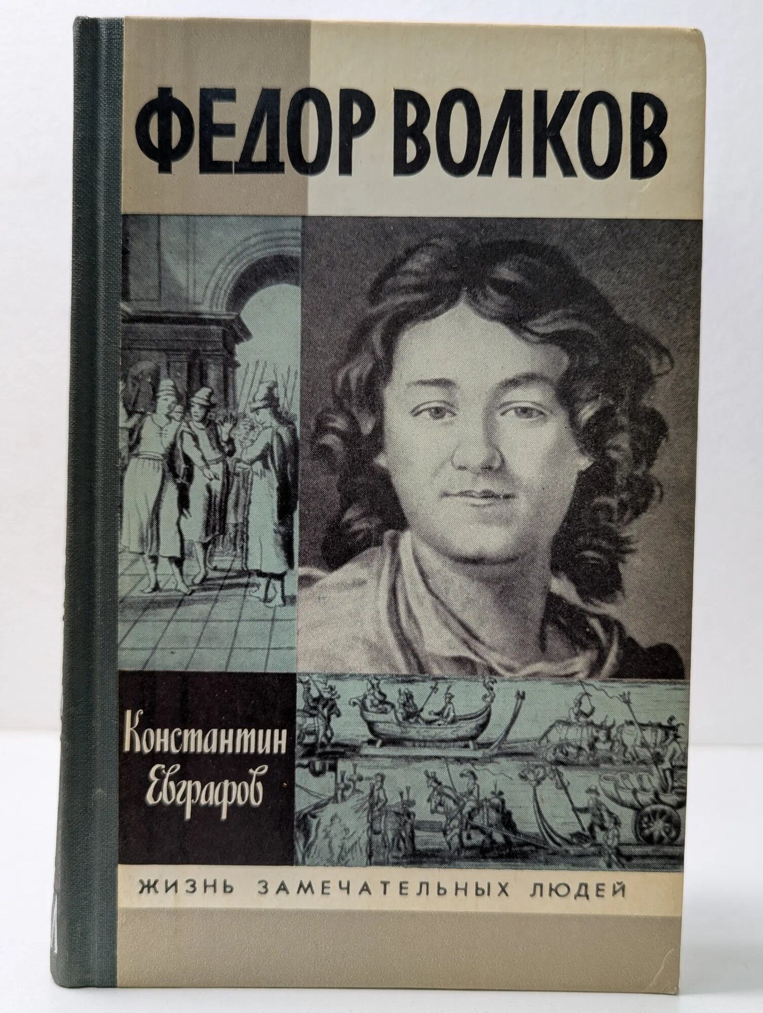 Жизнь замечательных людей. Федор Волков Евграфов Константин Васильевич 1989
