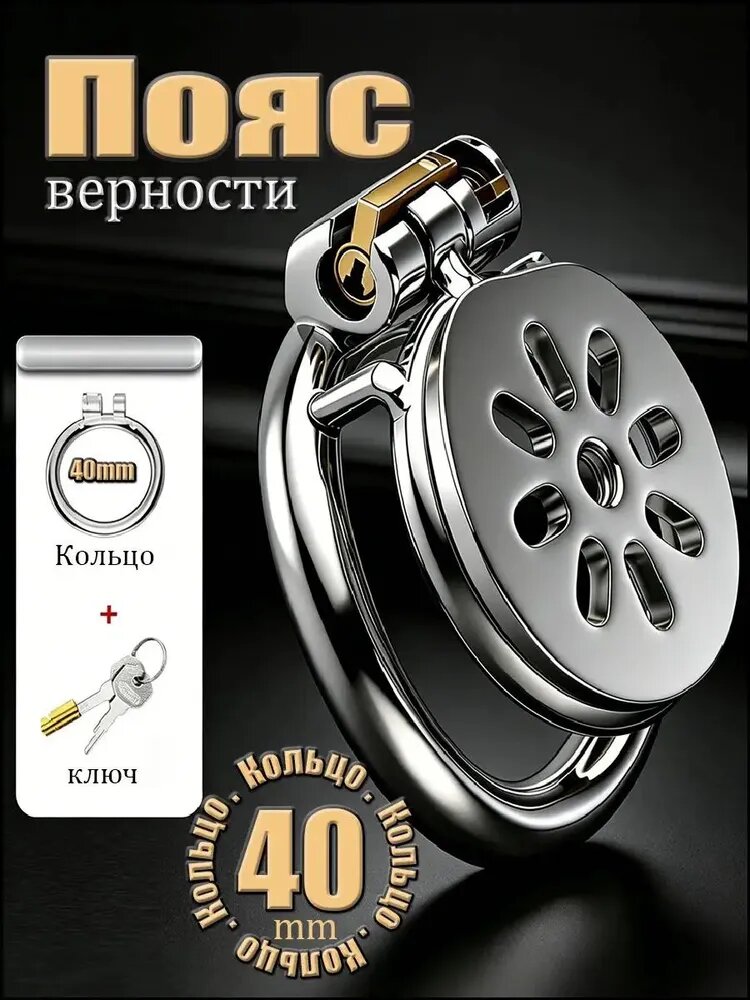 Пояс верности , Кольцо Размер"40mm", Клетка целомудрия, Пояс верности мужской минусовой металлический