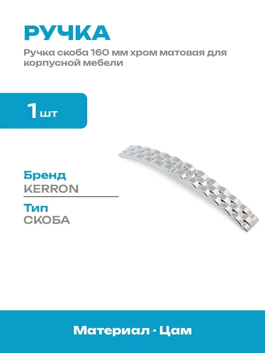 Ручка мебельная изогнутая 160 мм хром матовая комплект