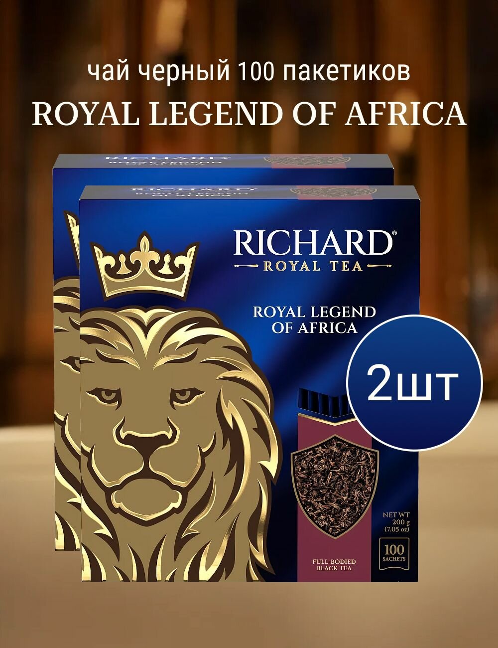 Чай черный Richard Royal Legend of Africa 100 пакетиков 2шт