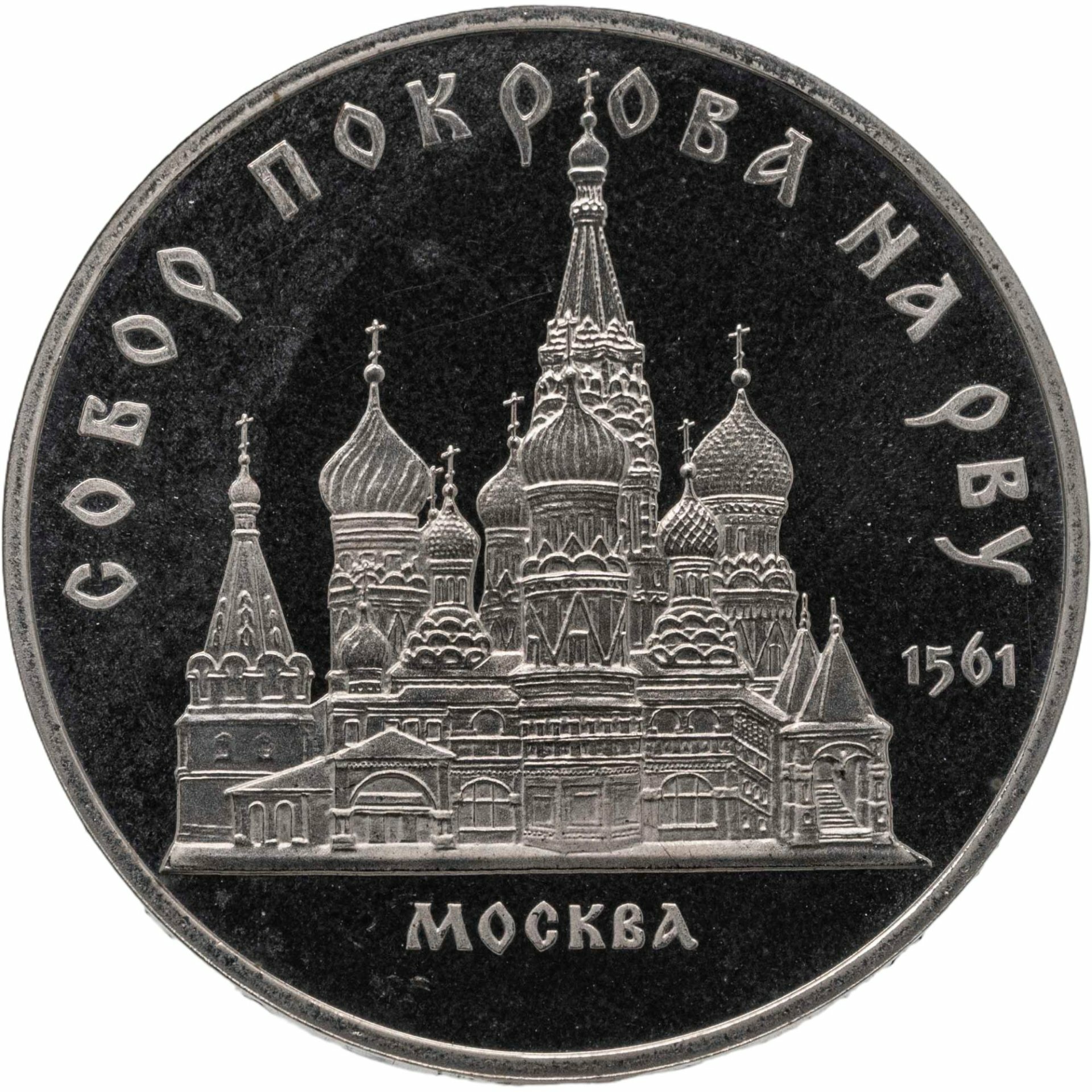 5 рублей 1989 собор Покрова на Рву в Москве, Мельхиор медь-никель, в сохранности Proof