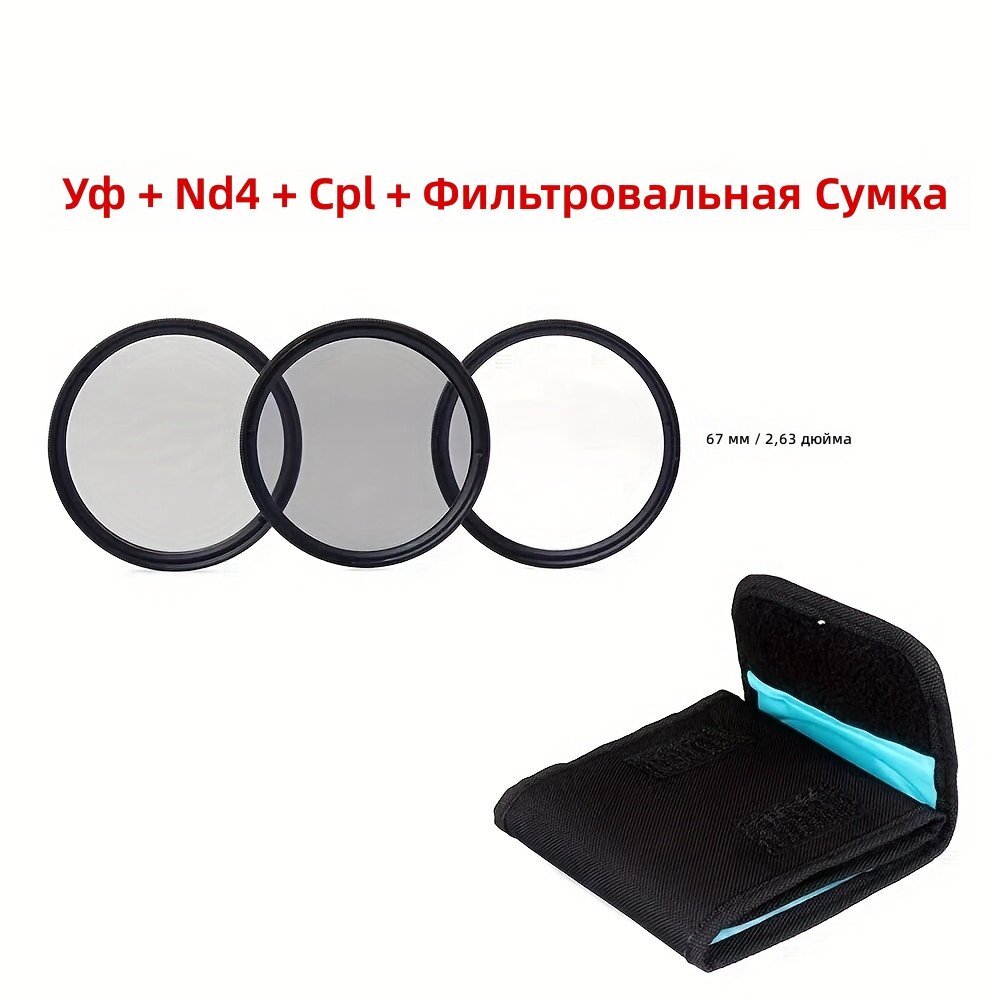 Набор светофильтров для объектива 3-в-1, 67 мм, UV + ND4 + CPL, защита от царапин, для макросъемки