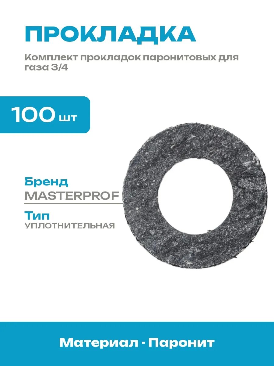 Уплотнение паронитовое для газа 3/4 дюйма комплект 100 шт