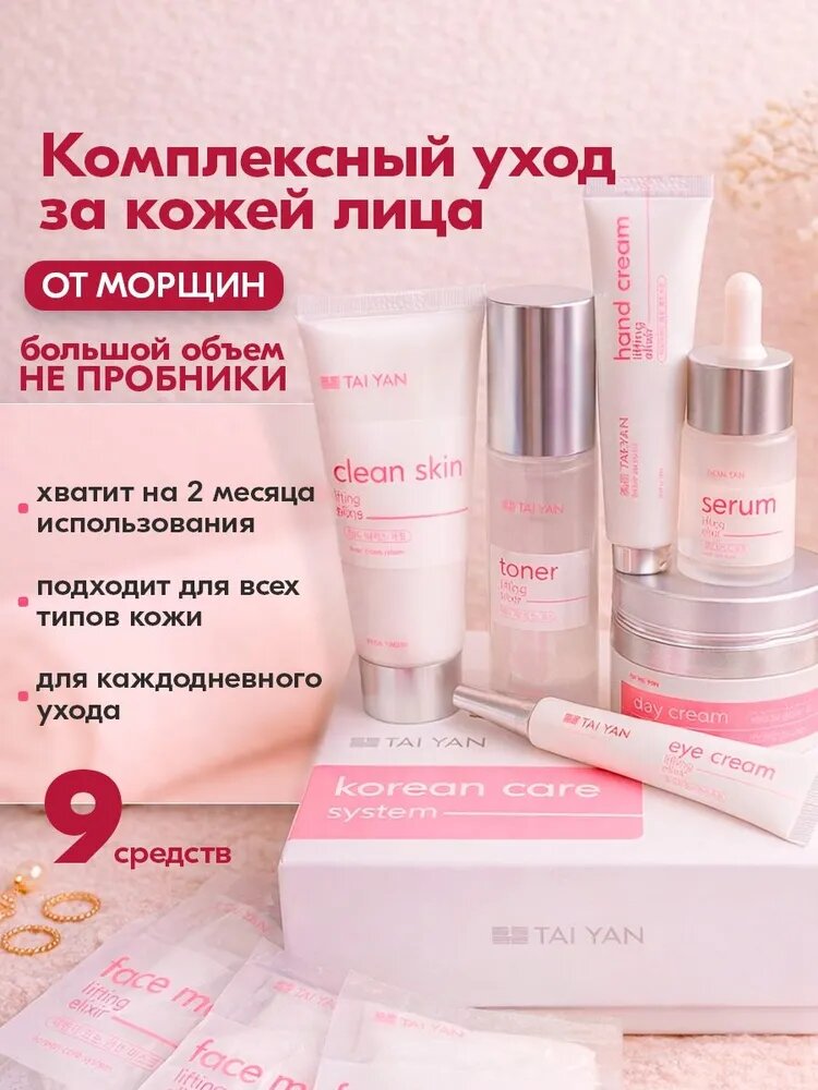 Набор уходовой косметики для лица от морщин, подарочный, TAI YAN